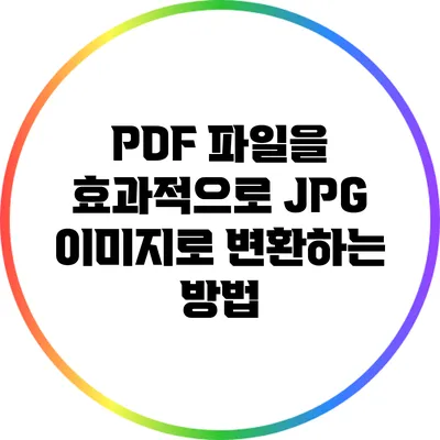 PDF 파일을 효과적으로 JPG 이미지로 변환하는 방법